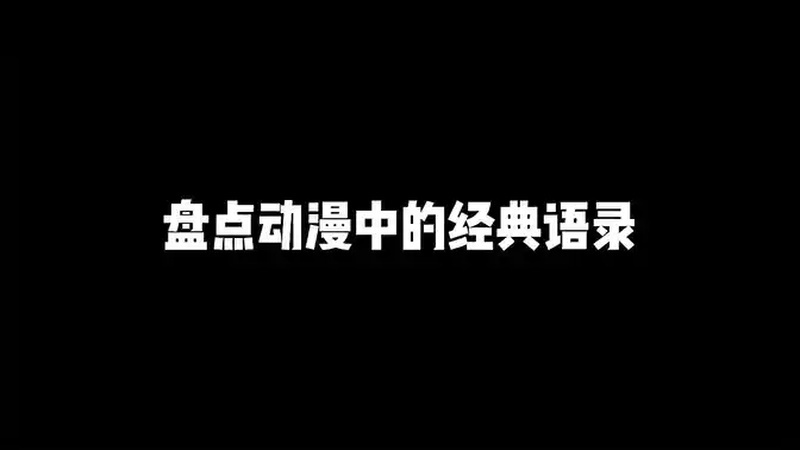 动漫中的经典语录 看完终于知道为什么00后的三观都这么正了