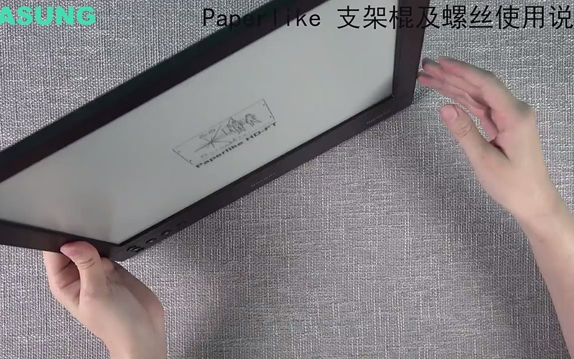 ...13.3英寸护眼墨水屏显示器Paperlike HD系列支架棍及螺丝使用方法