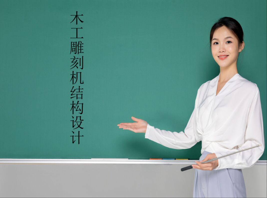 木工雕刻机结构设计