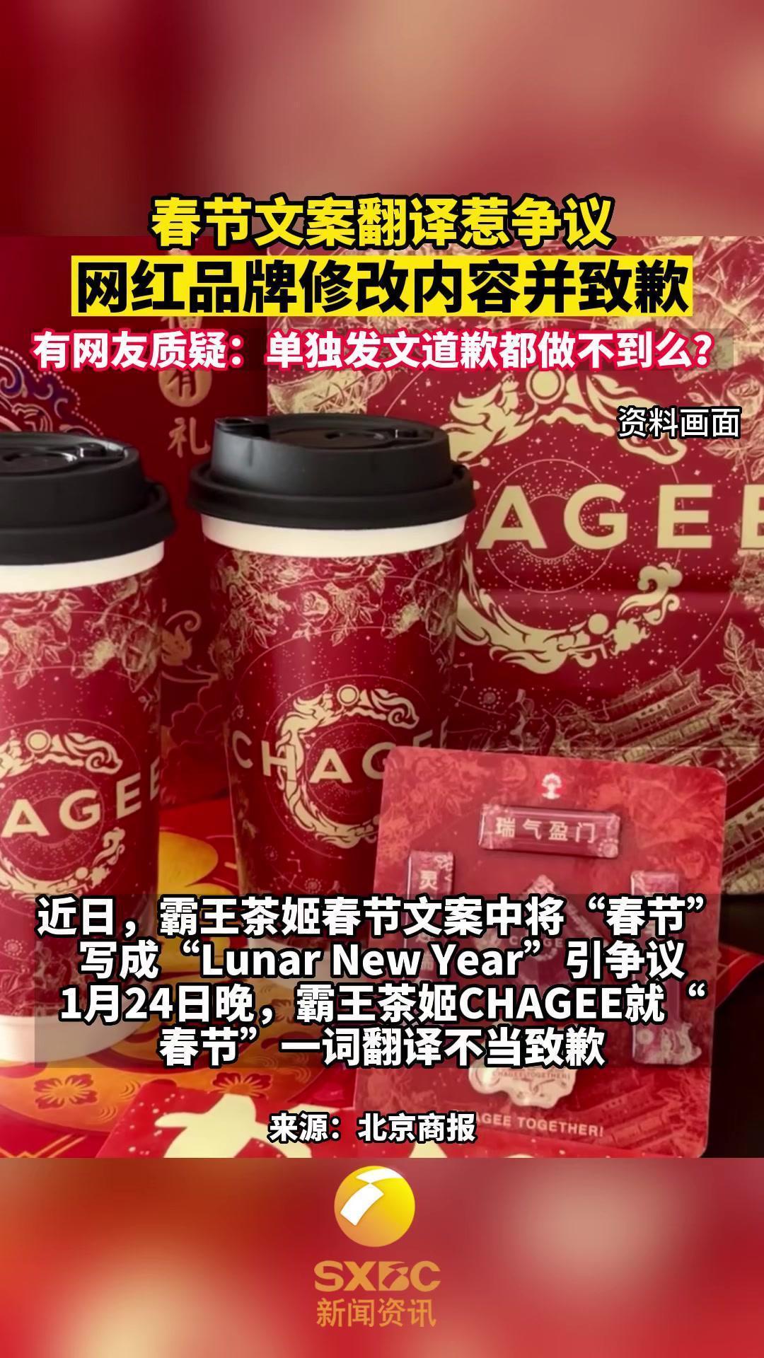 春节文案翻译惹争议,霸王茶姬修改内容并致歉有网友质疑:单独发文...