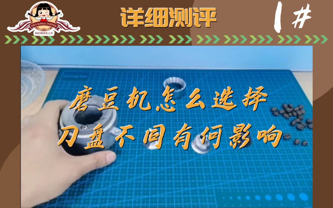 咖啡磨豆机如何选择?不同的刀盘对于研磨影响