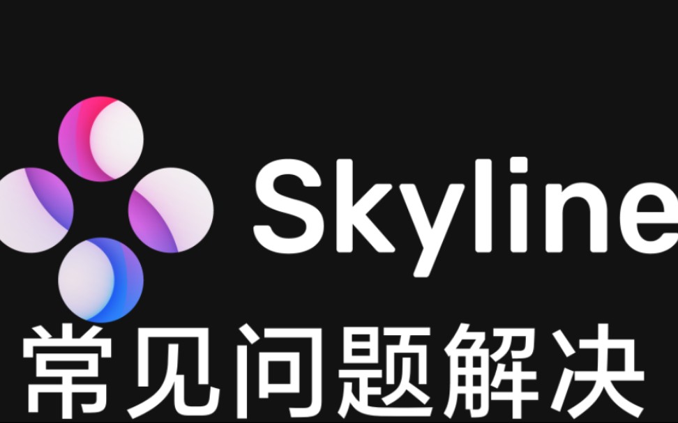 skyline模拟器常见问题解决方案