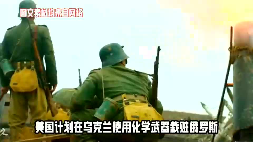 欲使用化武嫁祸俄方,美送化学武器给乌!