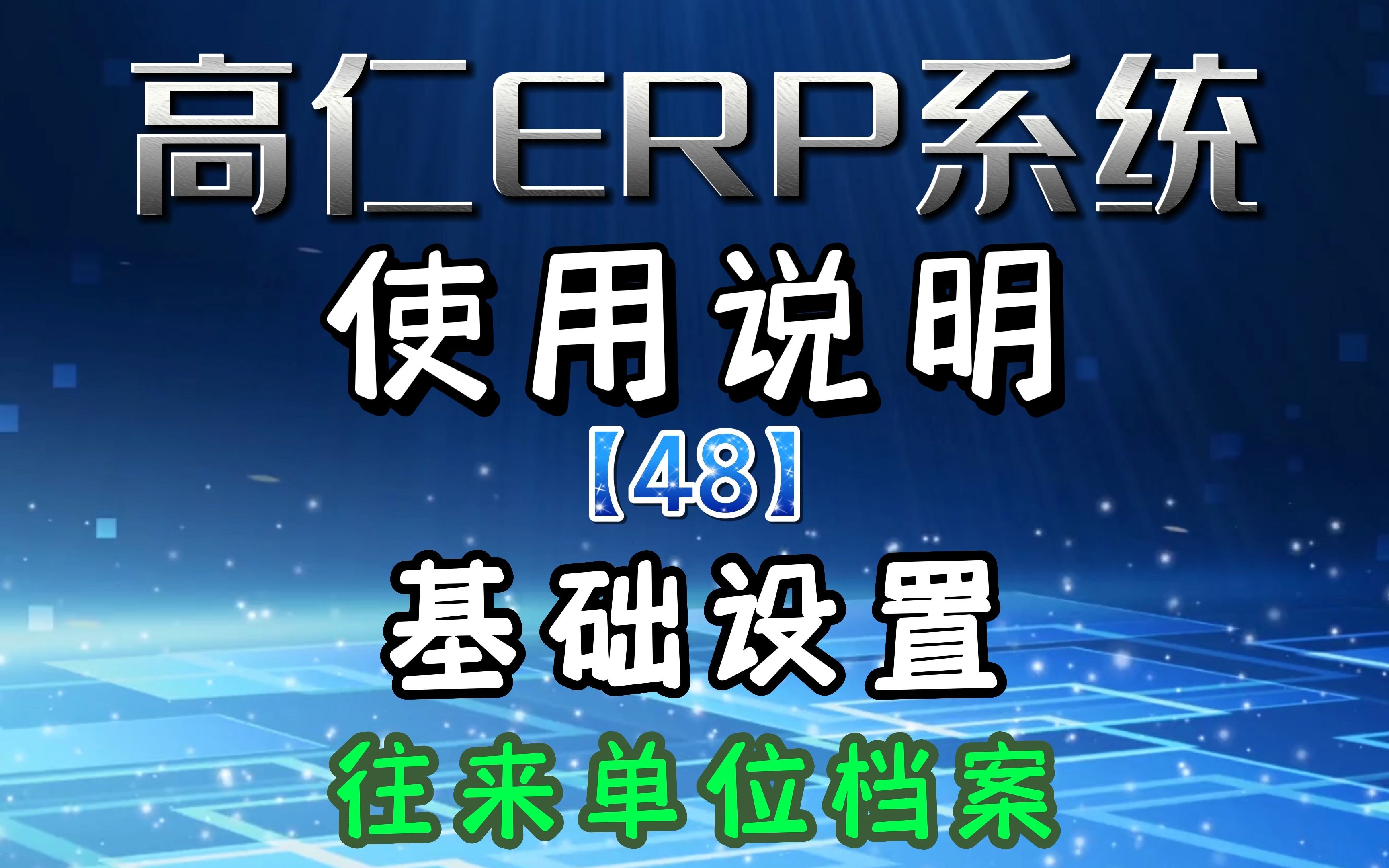 48 基础设置 往来单位档案 感谢大家观看高仁ERP系统讲解 欢迎咨询和...