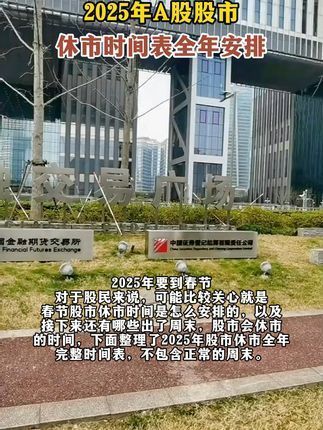 2025年A股股市,休市时间表全年安排