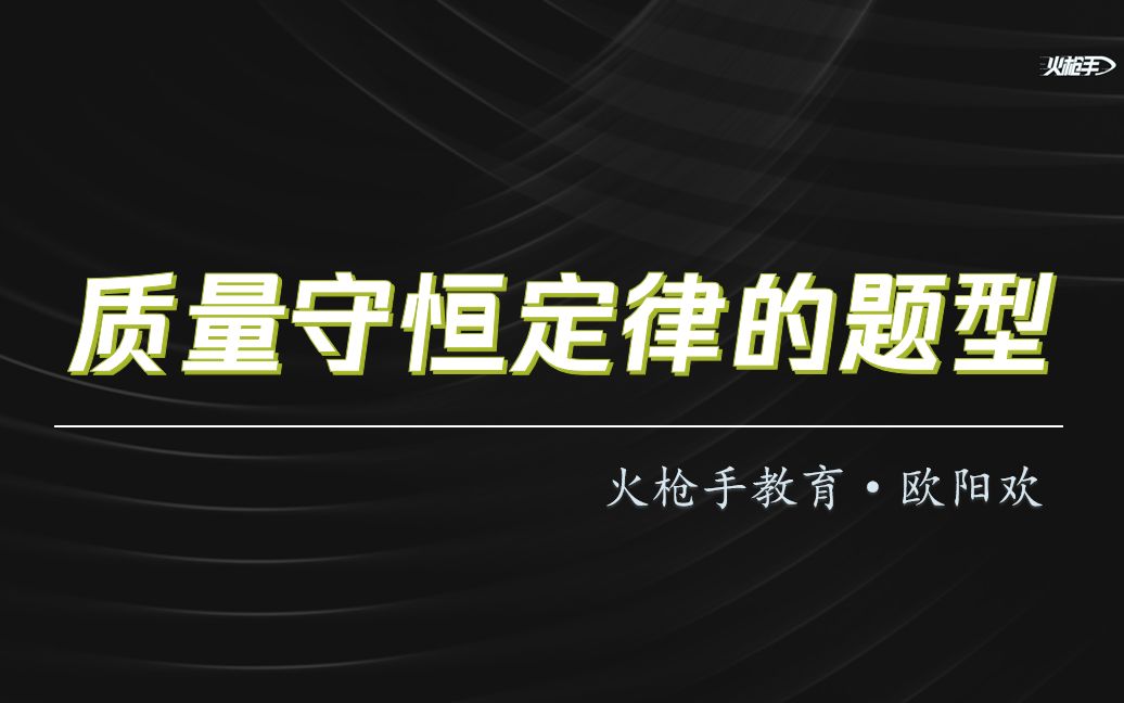 【初三化学】质量守恒定律的类型题——微观角度题