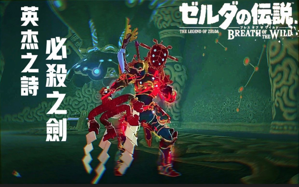 《塞尔达传说》DLC 英杰之诗【必杀之剑】攻略流程