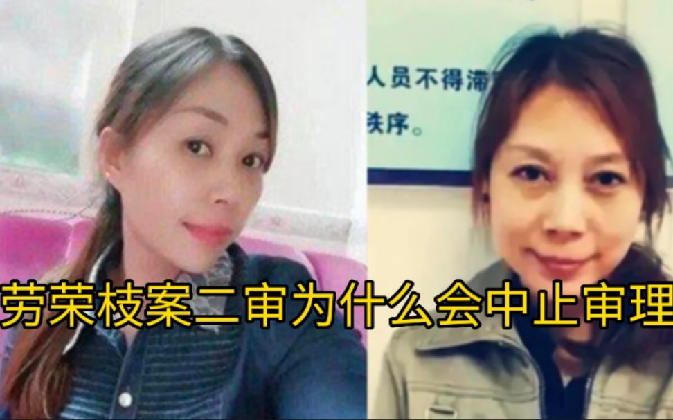劳荣枝,二审为什么会中止审理,来听听