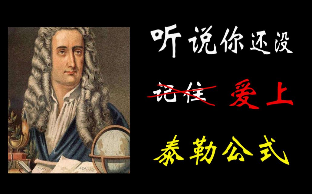 听说你还没爱上泰勒公式?(学生党福利!数形结合,带你揭示泰勒公式的...