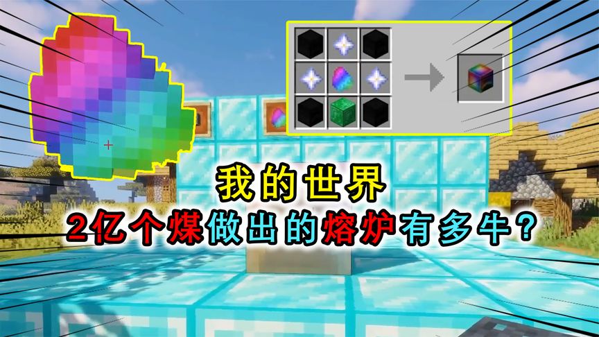 我的世界:用2亿个煤做出无尽熔炉,1亿热度瞬间熔化64个钻石