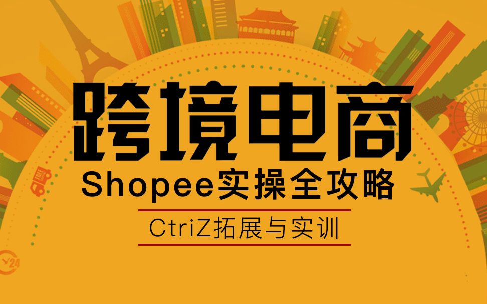 跨境电商Shopee实操攻略与拓展实训课程概述-详细方向与内容分析