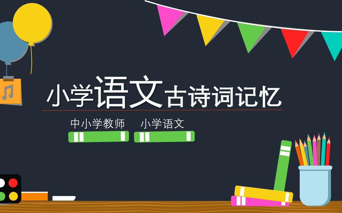 【中小学教师】小学语文古诗词记忆-十五夜望月(9)