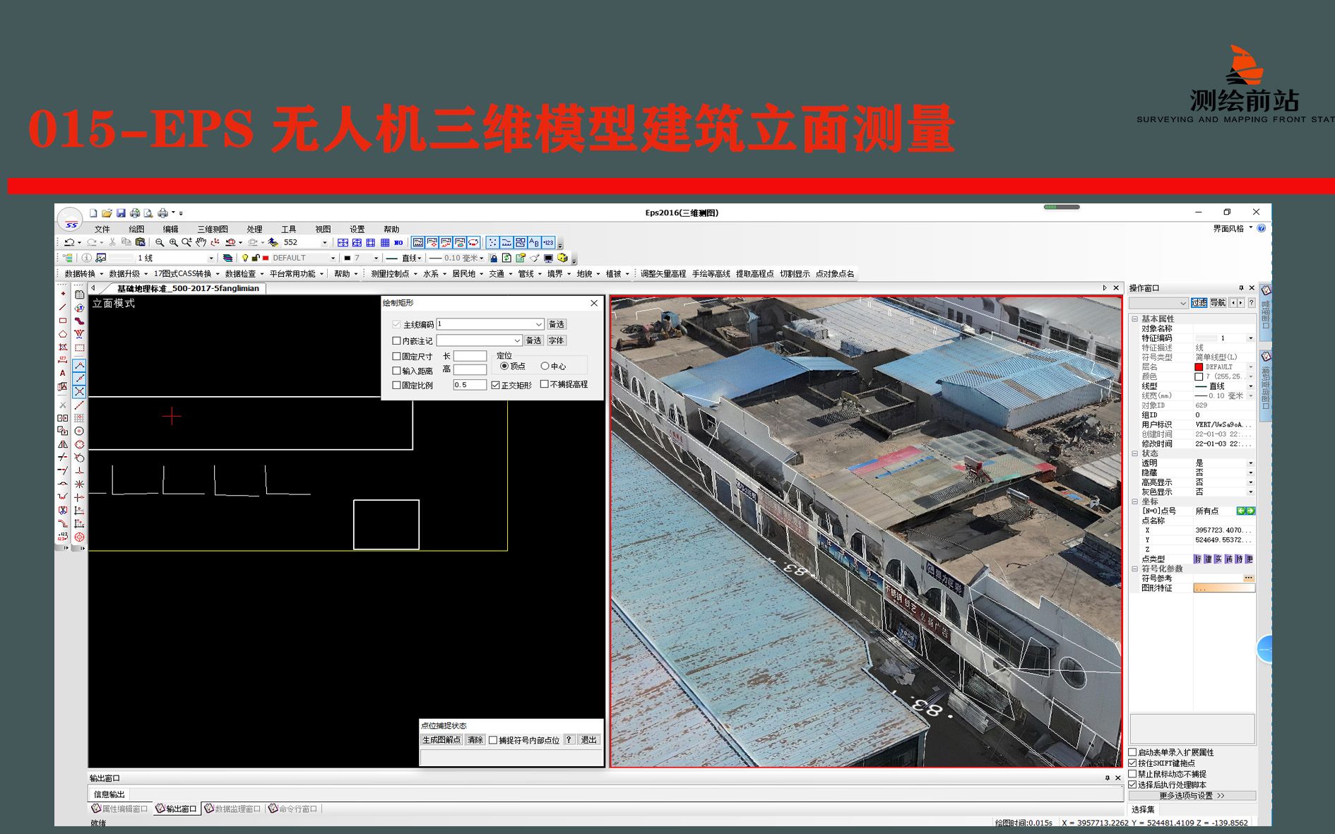 每日一技015—EPS无人机三维模型建筑立面测量