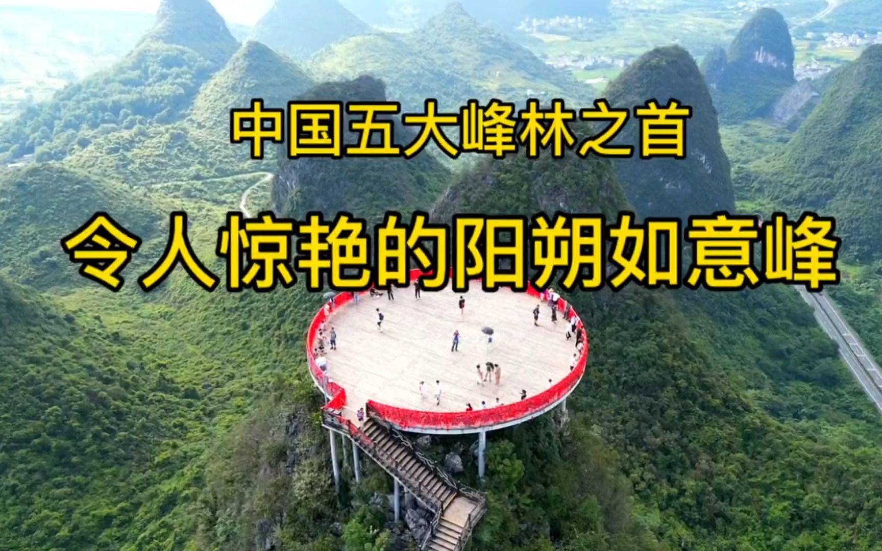 来阳朔却很少人去的地方～令人惊艳的如意峰,登高欣赏阳朔美景
