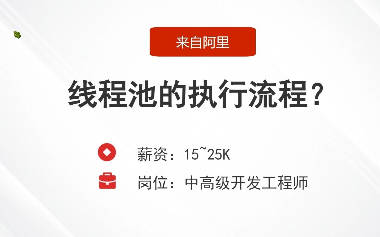 线程池的执行流程?2023Java面试题300集:阿里面试题