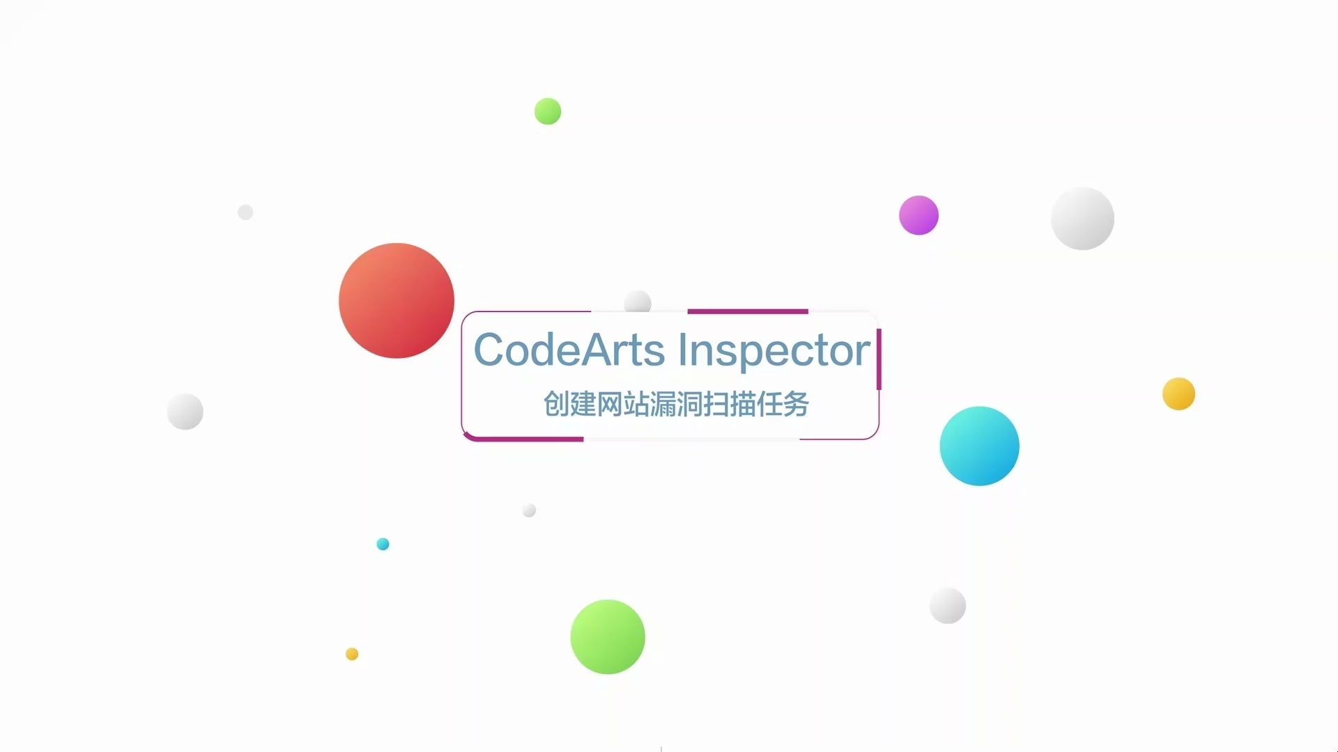 华为云漏洞管理服务CodeArts Inspector开箱视频二:创建网站漏洞扫描...
