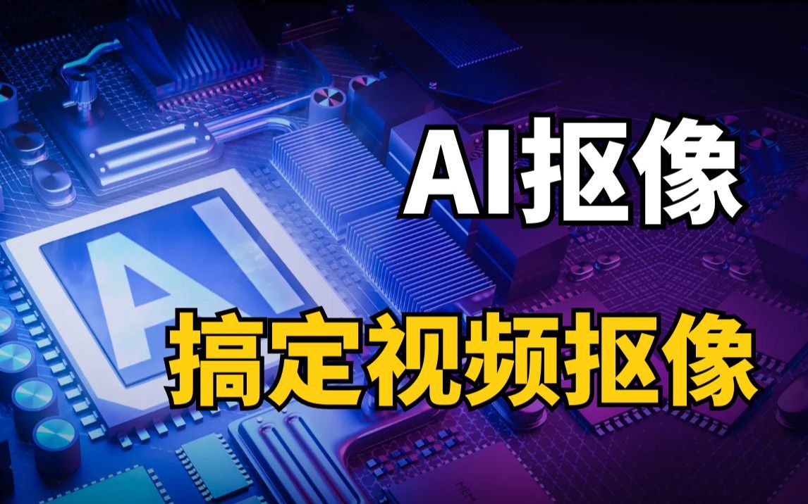 【影视后期系统教学】真滴强!AI一键抠像工具,轻松搞定视频图片抠像