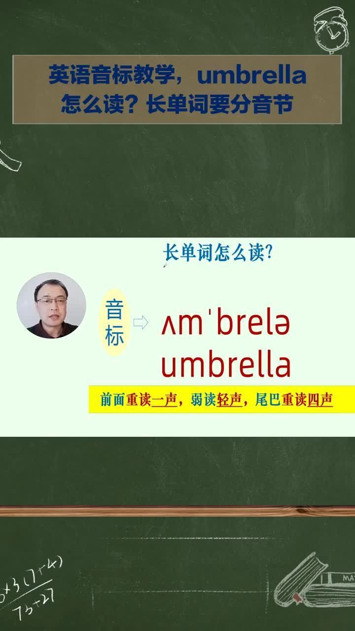 英语音标教学:umbrella咋读?长单词得分音节