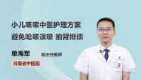 小儿咳嗽中医护理方案 避免呛咳误吸 拍背排痰