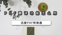 pdf翻译功能怎么用