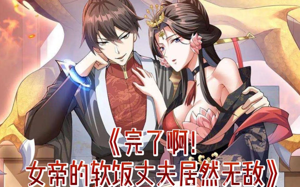 《软饭王者》第611~620集。完了啊!女帝的软饭丈夫居然无敌。男人...