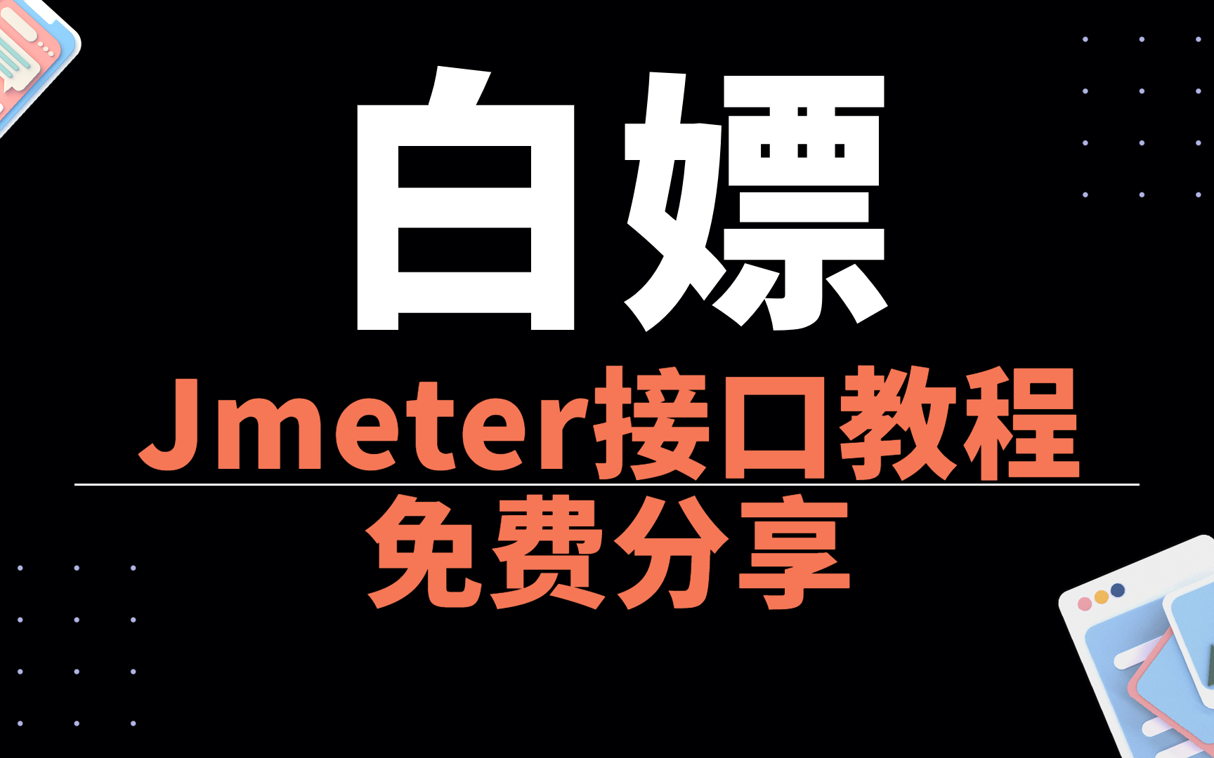 接口测试全流程jmeter接口关联测试