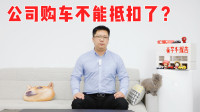 公司购车不能抵扣了?到底是车商的促销手段,还是确有其事?