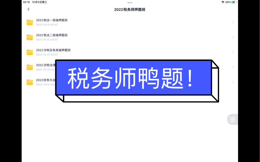 税务师鸭题!你还没有!?