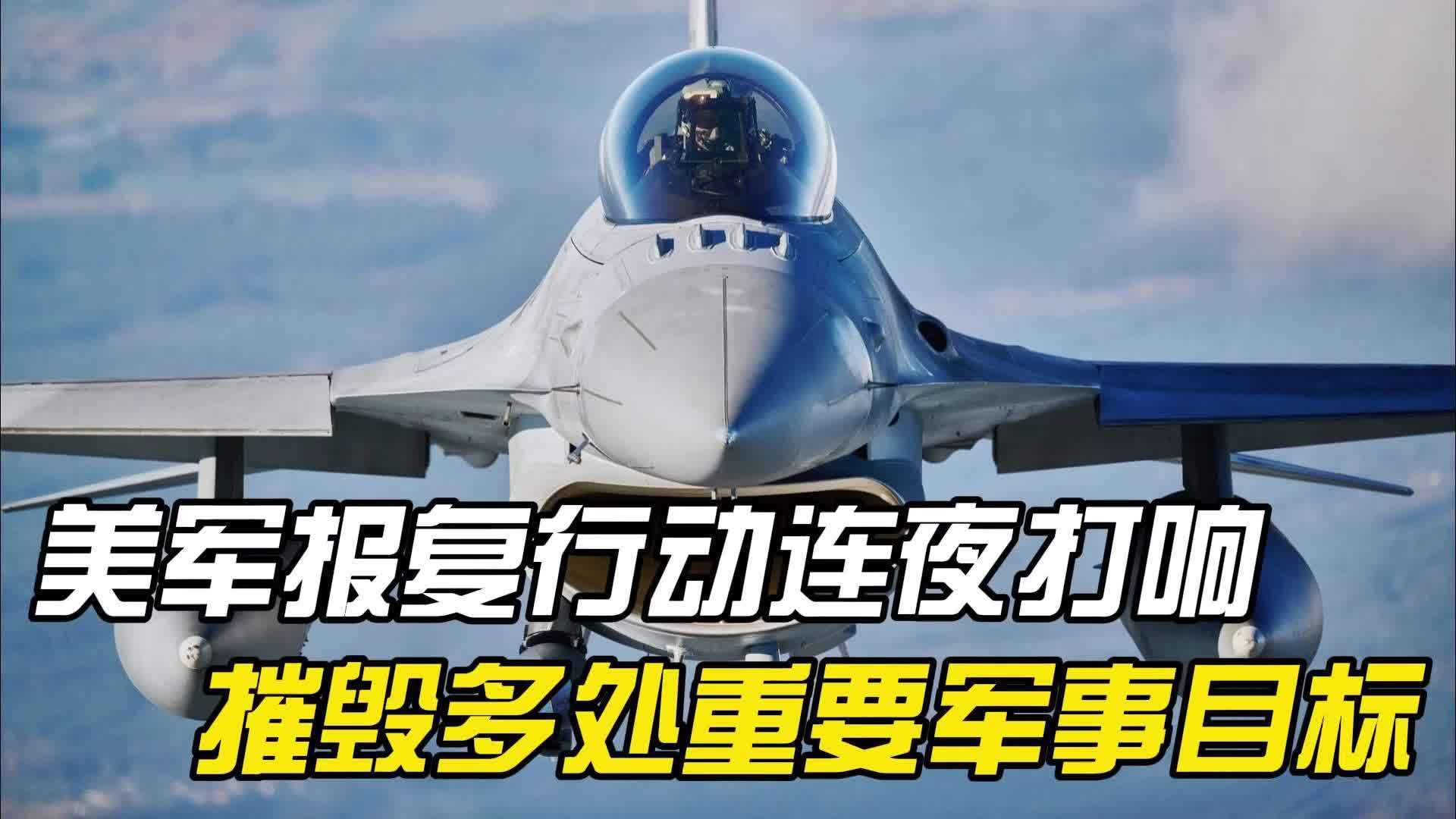 美军报复行动连夜打响,发动连续空袭,摧毁多处重要军事目标