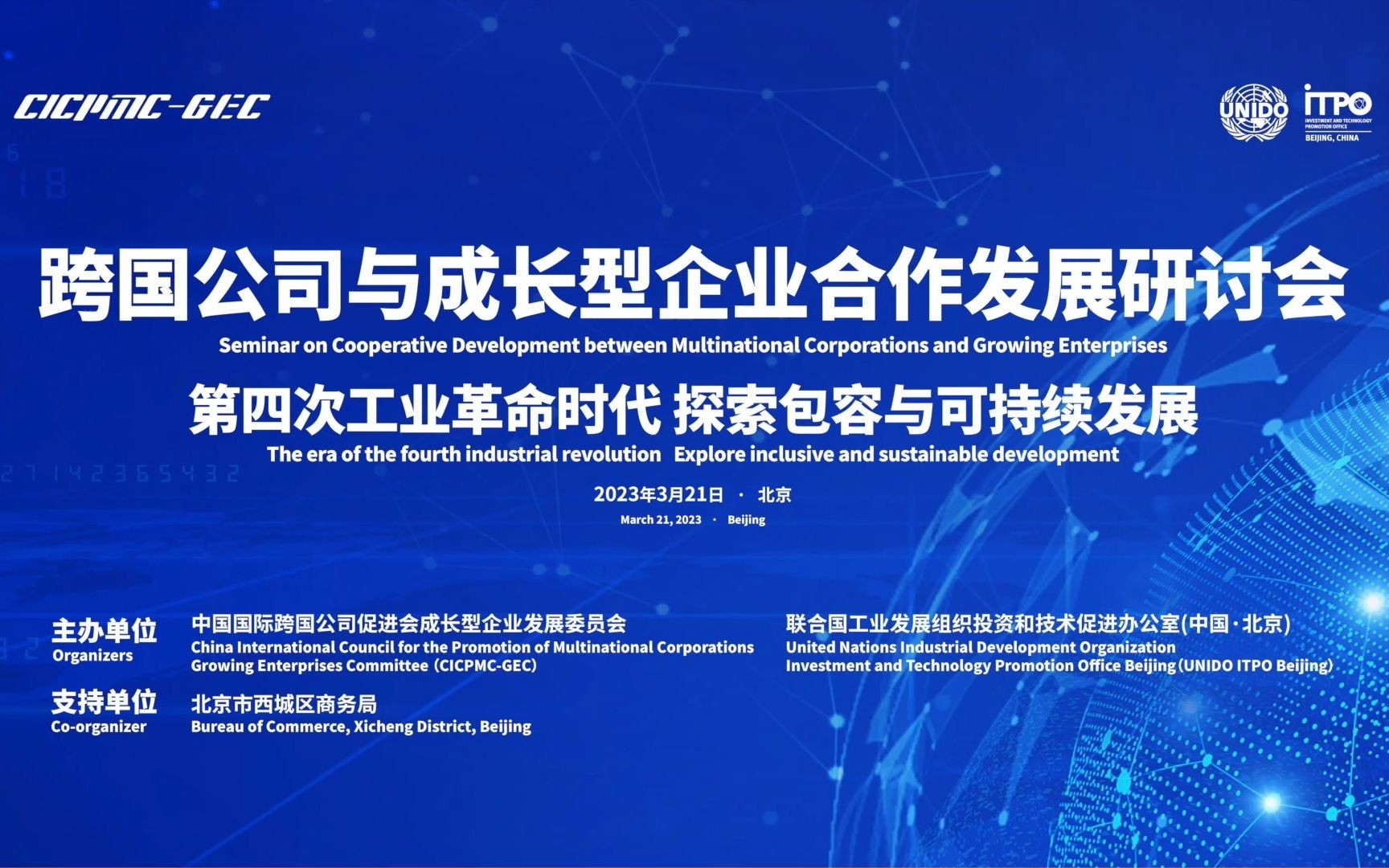 2023年·跨国公司与成长型企业合作发展研讨会
