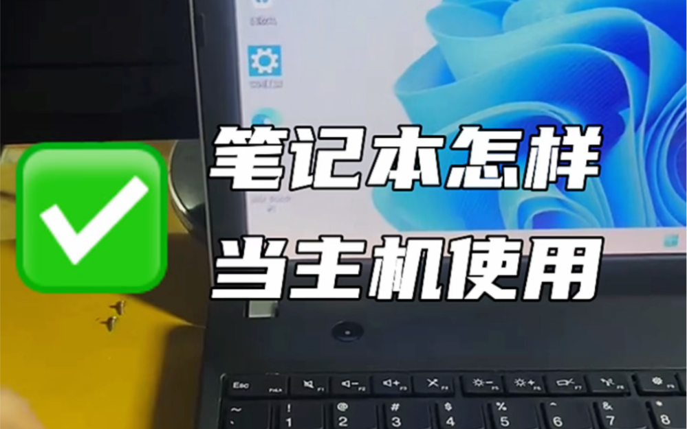 笔记本电脑怎样当电脑主机使用?#电脑知识 #计算机 #电子爱好者