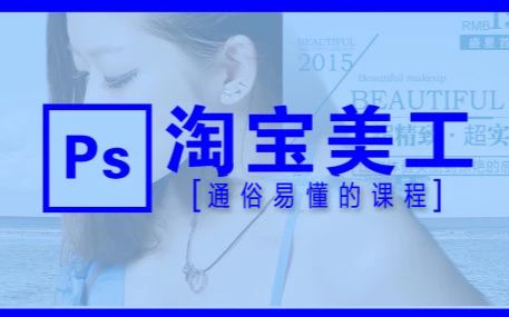 PS淘宝美工 通俗易懂基础教程