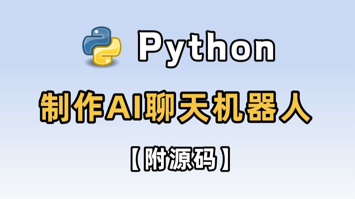 【Python教程】手把手教你制作智能聊天机器人,源码可分享,新手小白...