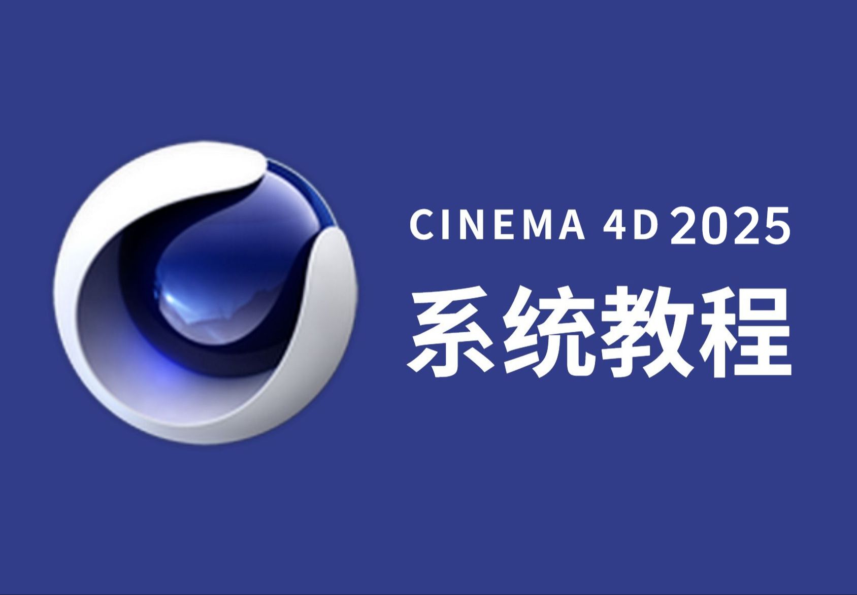 【C4D教程】C4D2025零基础入门教程!学C4D看这套教程就够啦~带...
