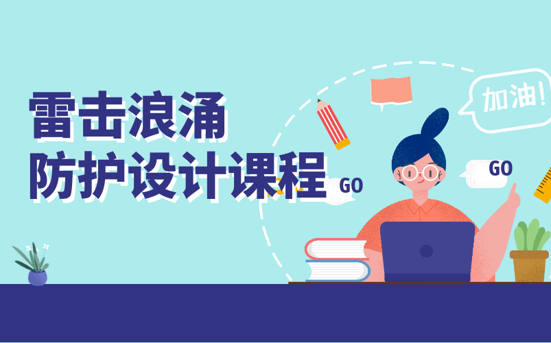 【张飞实战电子】雷击浪涌防护设计课程