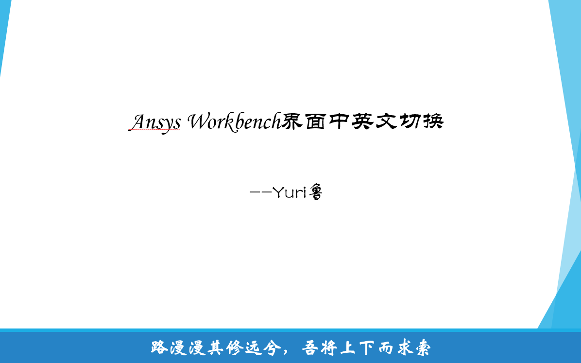 05-Ansys Workbench界面中英文切换
