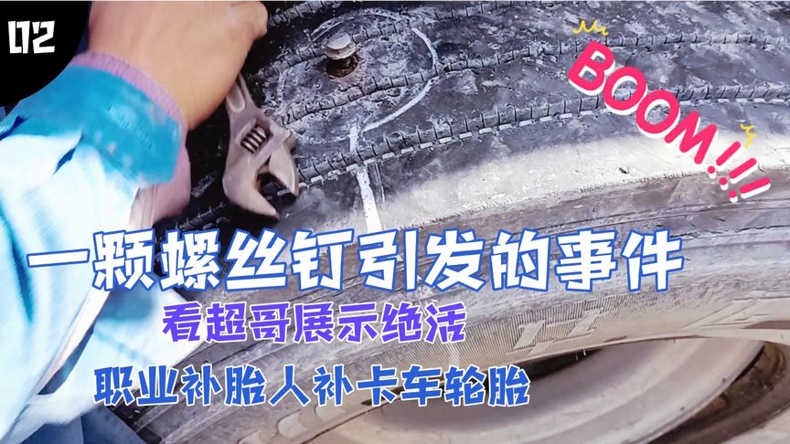 大货车轮胎被螺丝钉扎透个洞,河南补胎多少钱,超哥展示补胎绝活