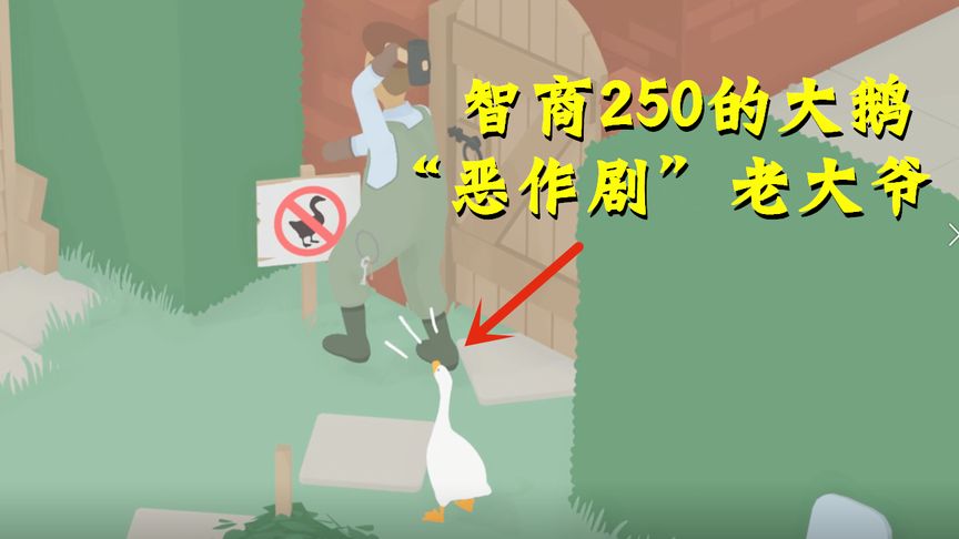 大鹅模拟器:智商250的大鹅,秀逗园丁老大爷