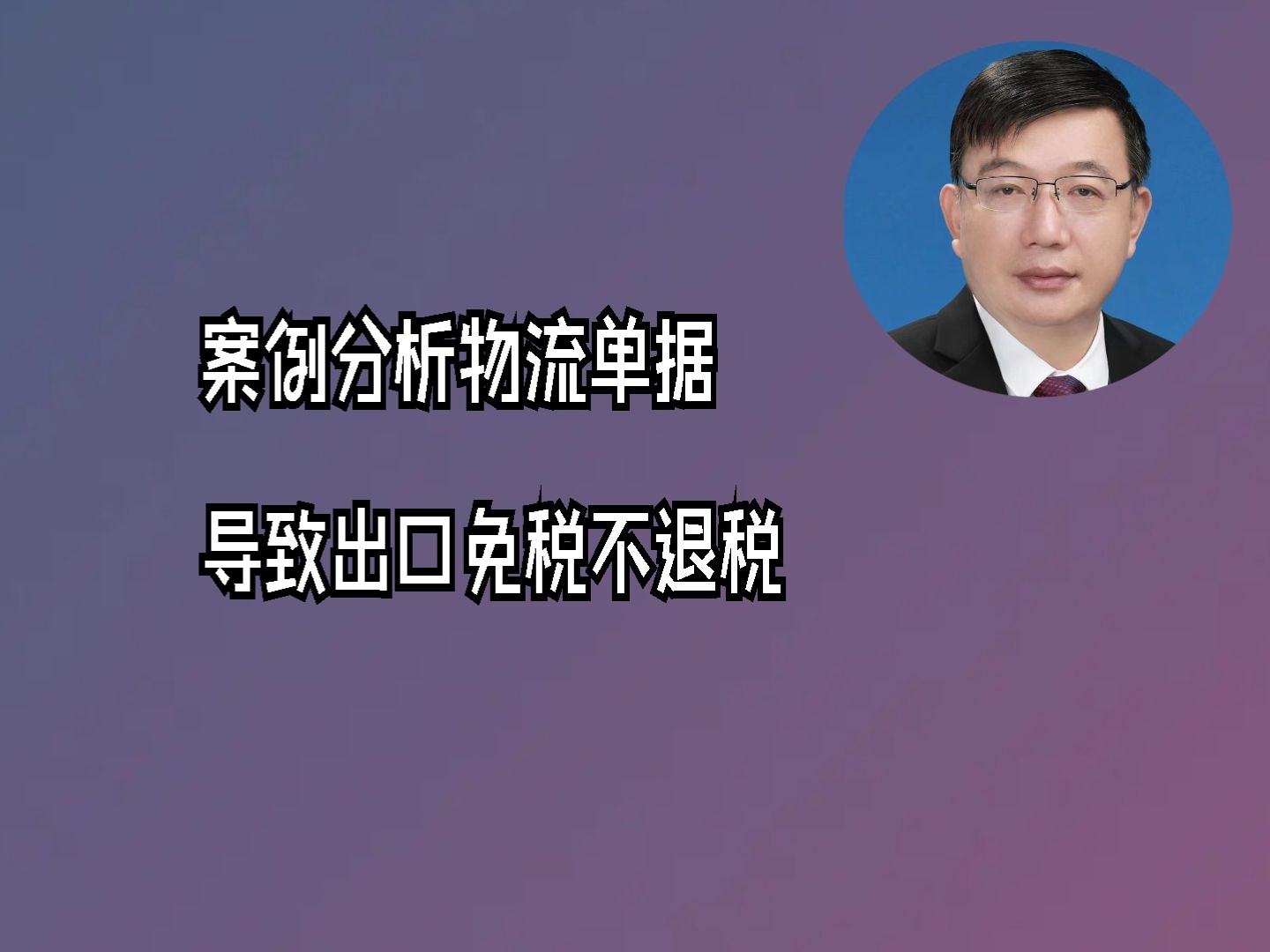 案例分析—物流单据导致出口免税不退税