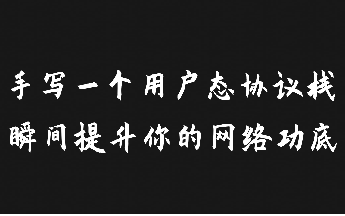 【C++网络编程】手写一个用户态网络协议栈,瞬间提升你网络功底 |...