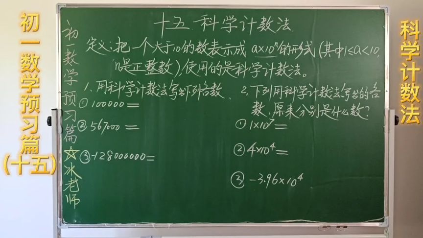 初一数学预习篇(十五)科学计数法