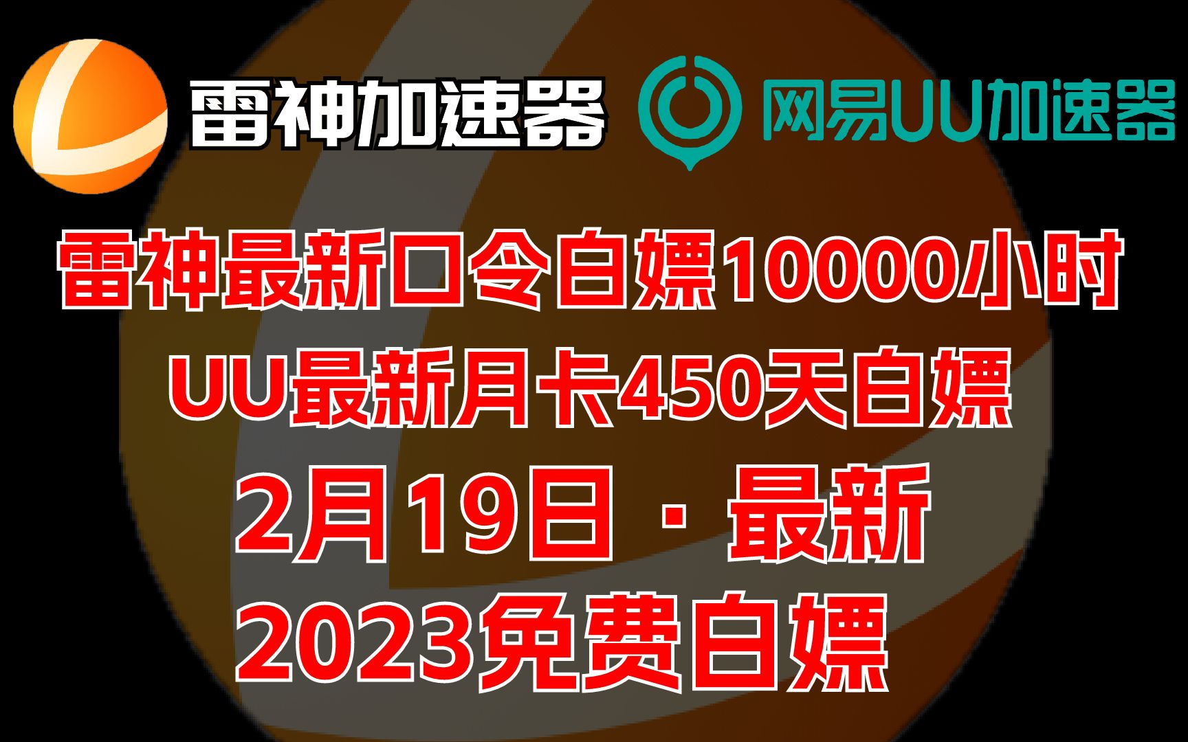 2月19日UU加速器主播口令月卡450天白嫖,雷神加速器10000+小时...