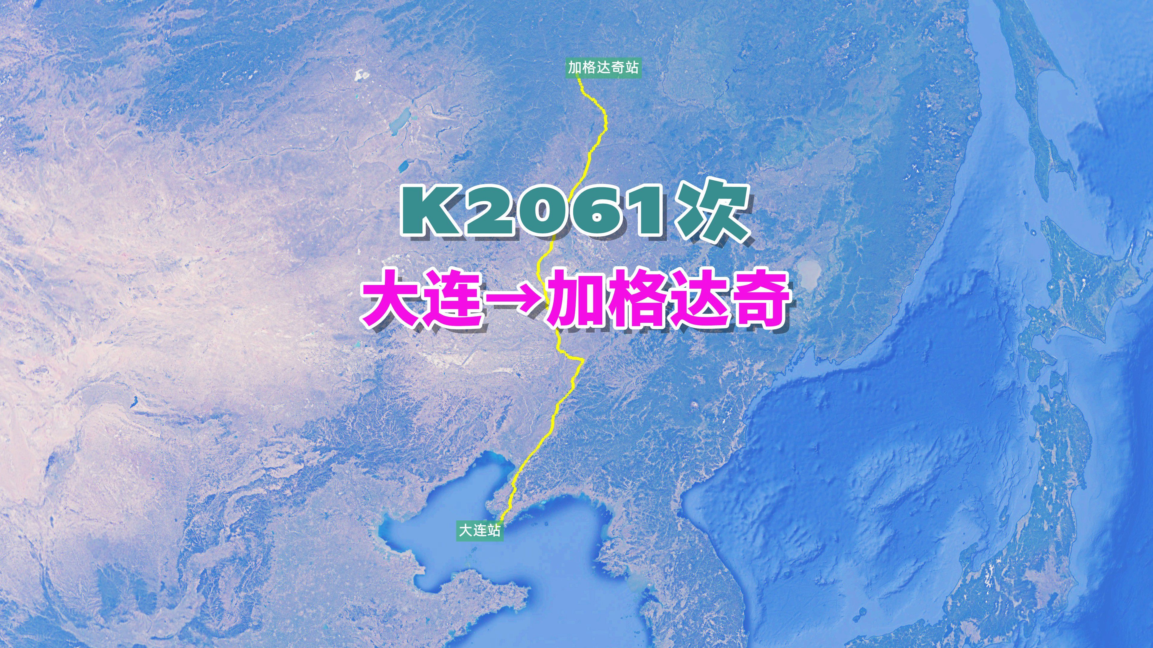 K2061次列车(大连→加格达奇),全程1587公里,历时24小时26分