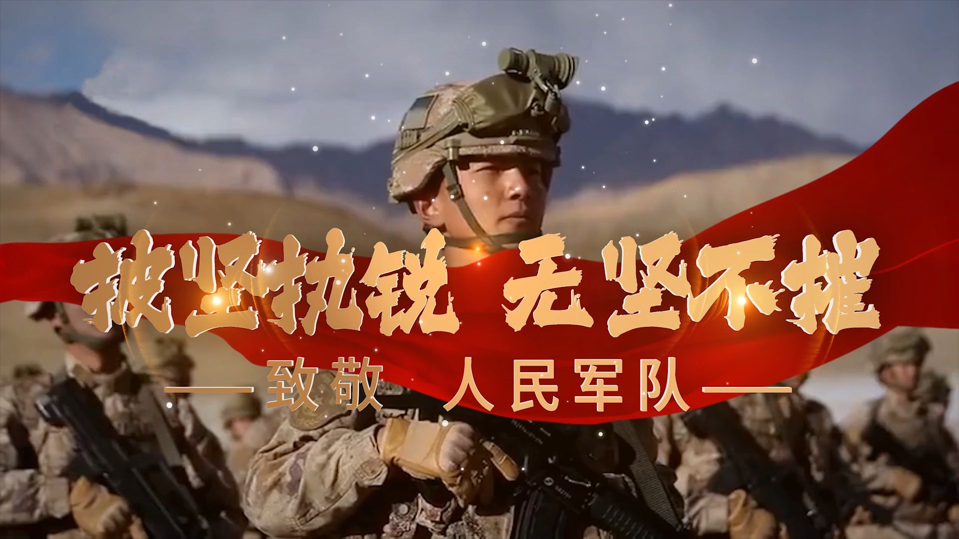 81秒超燃视频,致敬人民军队伟大历程!