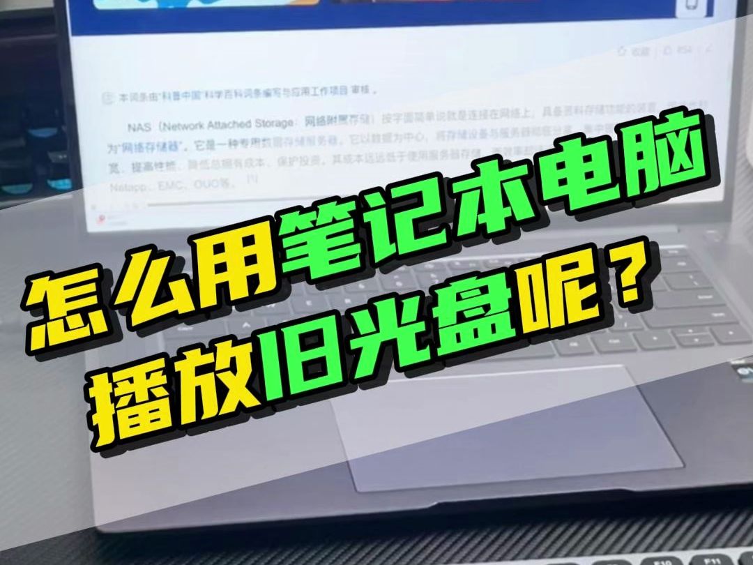 怎么用笔记本电脑播放旧光盘呢?跟我学,1招搞定!