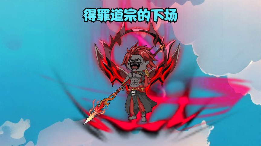 得罪道宗的下场!