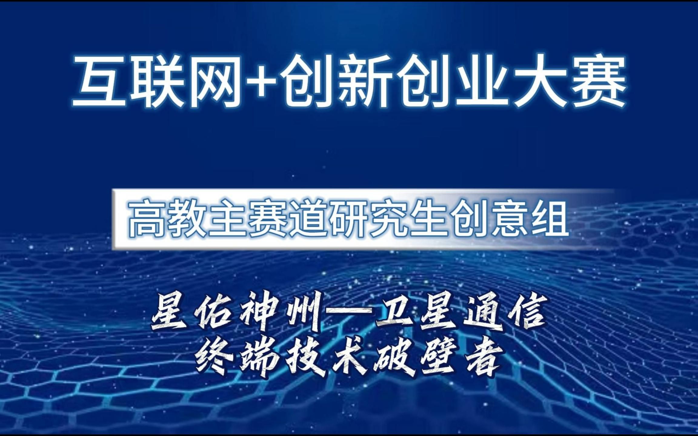 互联网+创新创业大赛国赛研究生创意组项目,星佑神州—卫星通信终端...