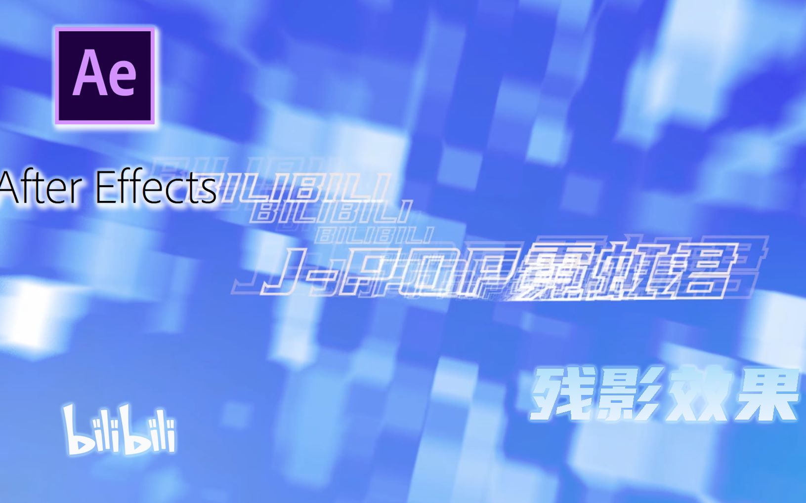 【AE教程】如何制作好看的晶格背景和残影文字效果