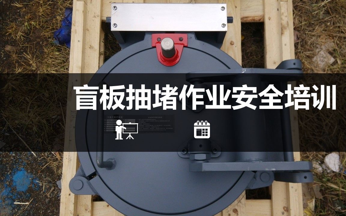 盲板抽堵作业安全培训