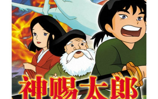 【动画/经典】神赐太郎 1979【国语版】